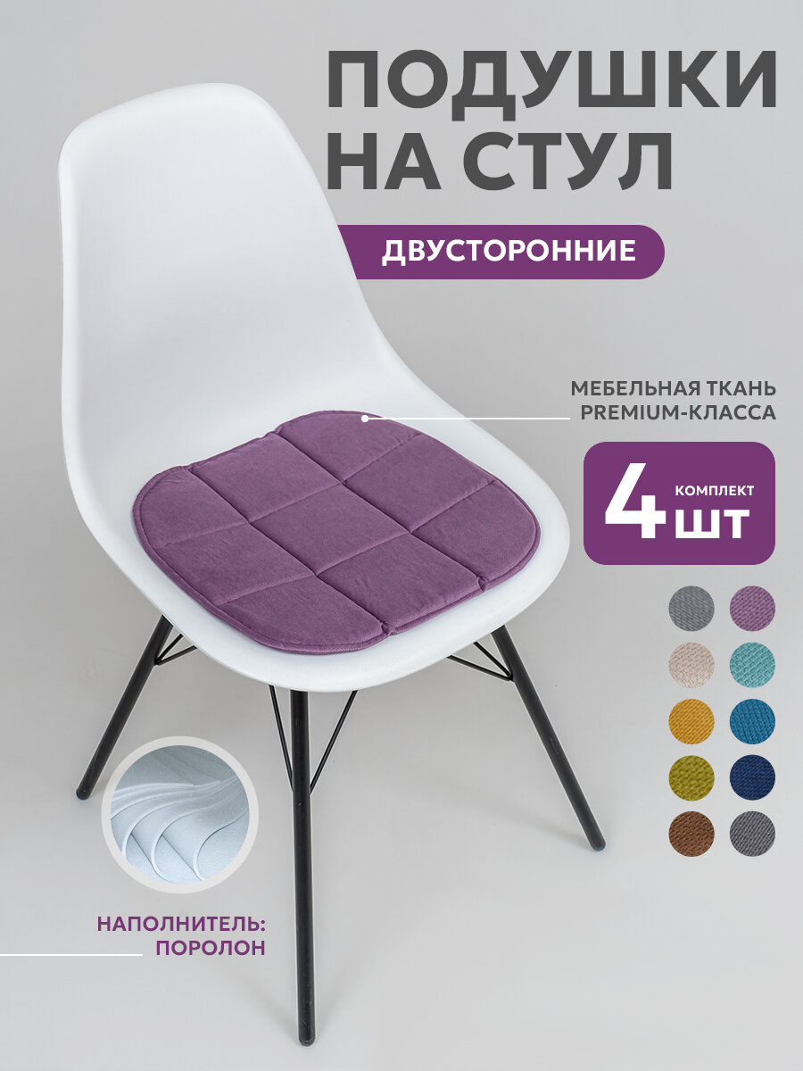 Подушки на стулья 4шт Bio-Line, на стул икеа 39х40 см, подушка на стул икеа, двусторонние , кабрио, сиреневые