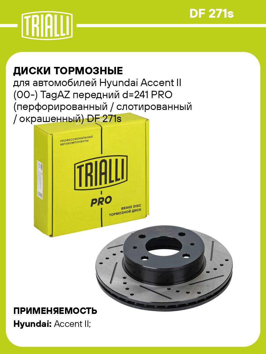 Диски тормозные для автомобилей Hyundai Accent II (00-) TagAZ передний d=241 PRO (перфорированный / слотированный / окрашенный) DF 271s TRIALLI