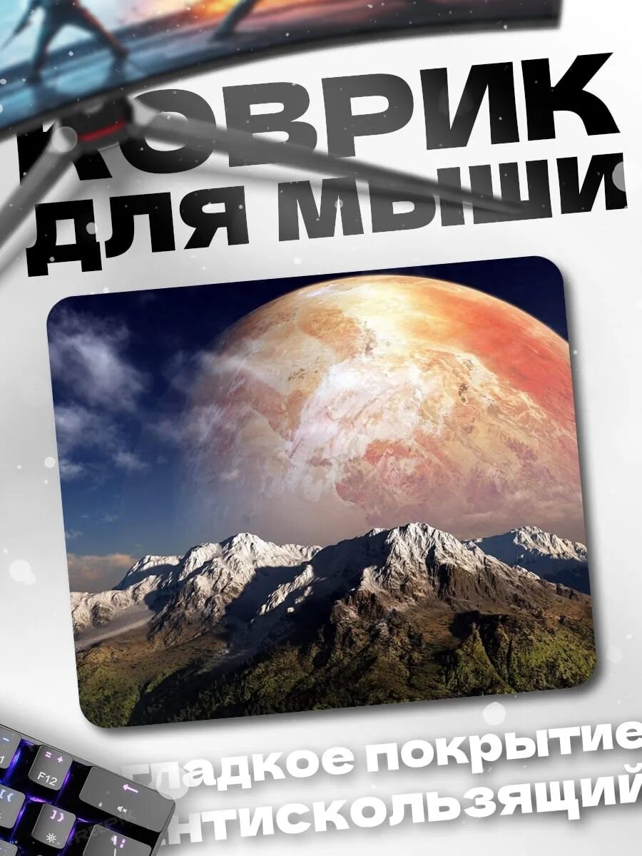 Коврик для мыши планета над горами