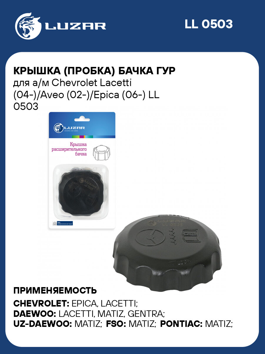Крышка (пробка) бачка ГУР для а/м Chevrolet Lacetti (04-)/Aveo (02-)/Epica (06-) LL 0503 LUZAR