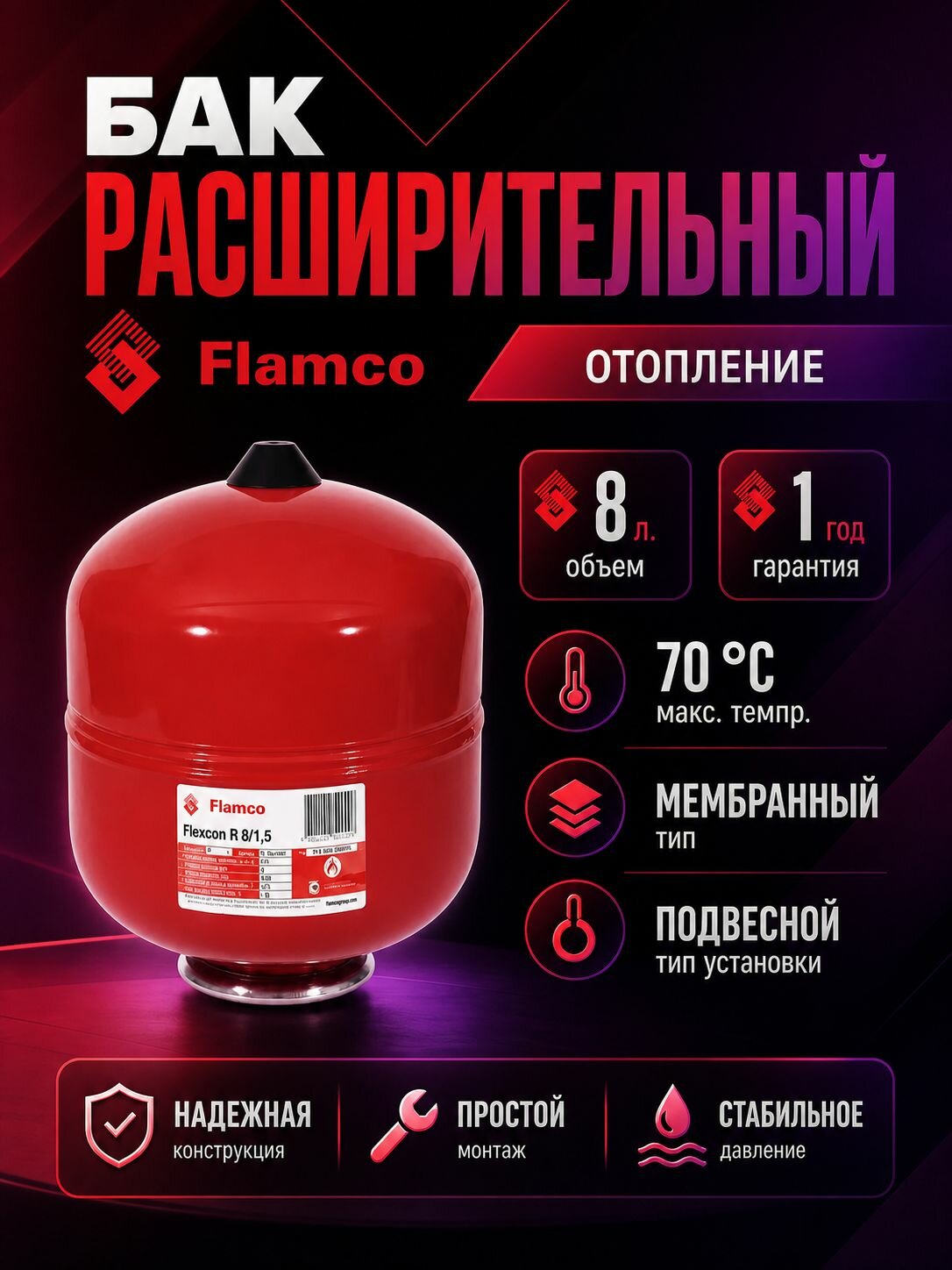 Расширительный бак (гидроаккумулятор) для отопления 8/1,5 Flamco Flexcon R - 6 bar