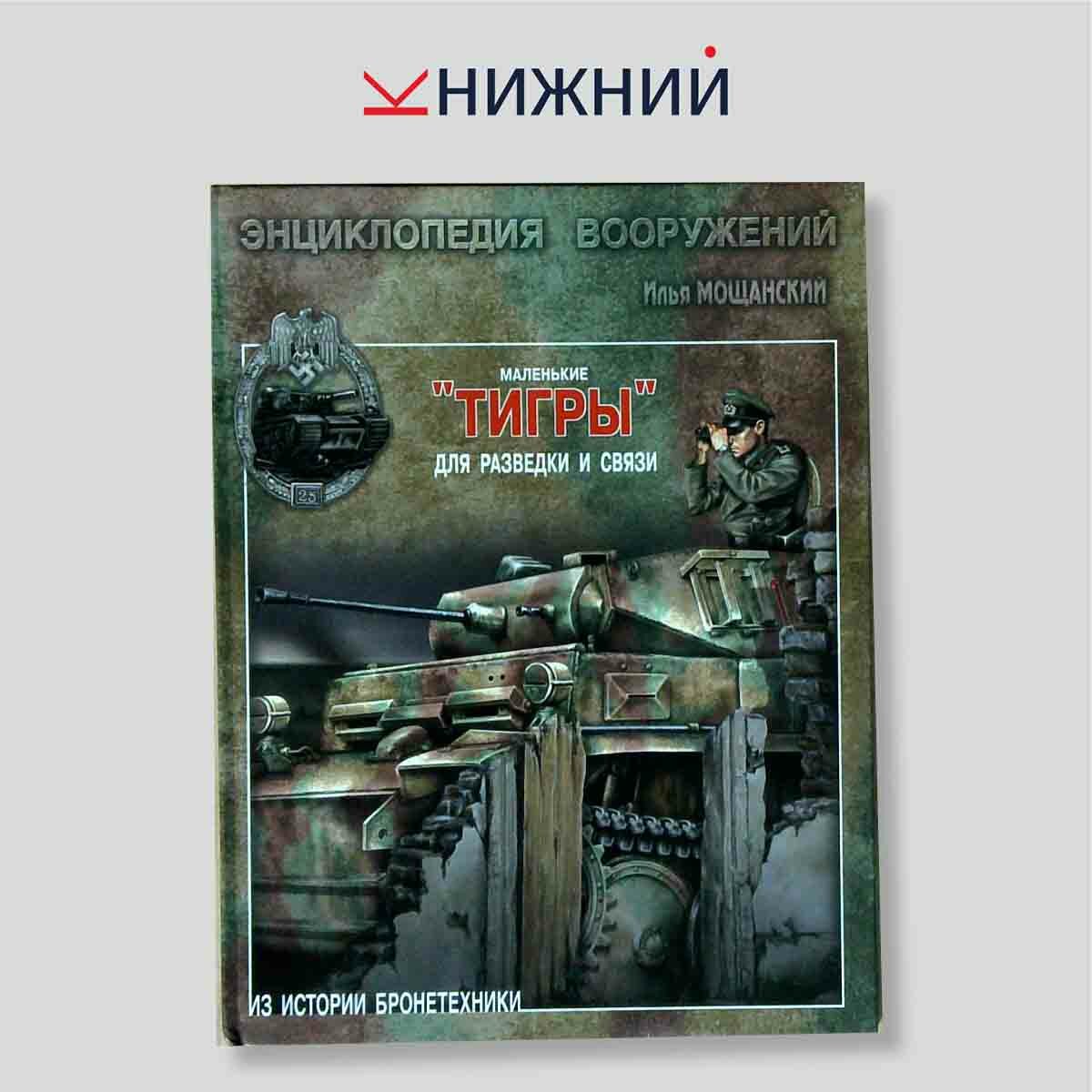 Маленькие «Тигры» для разведки и связи