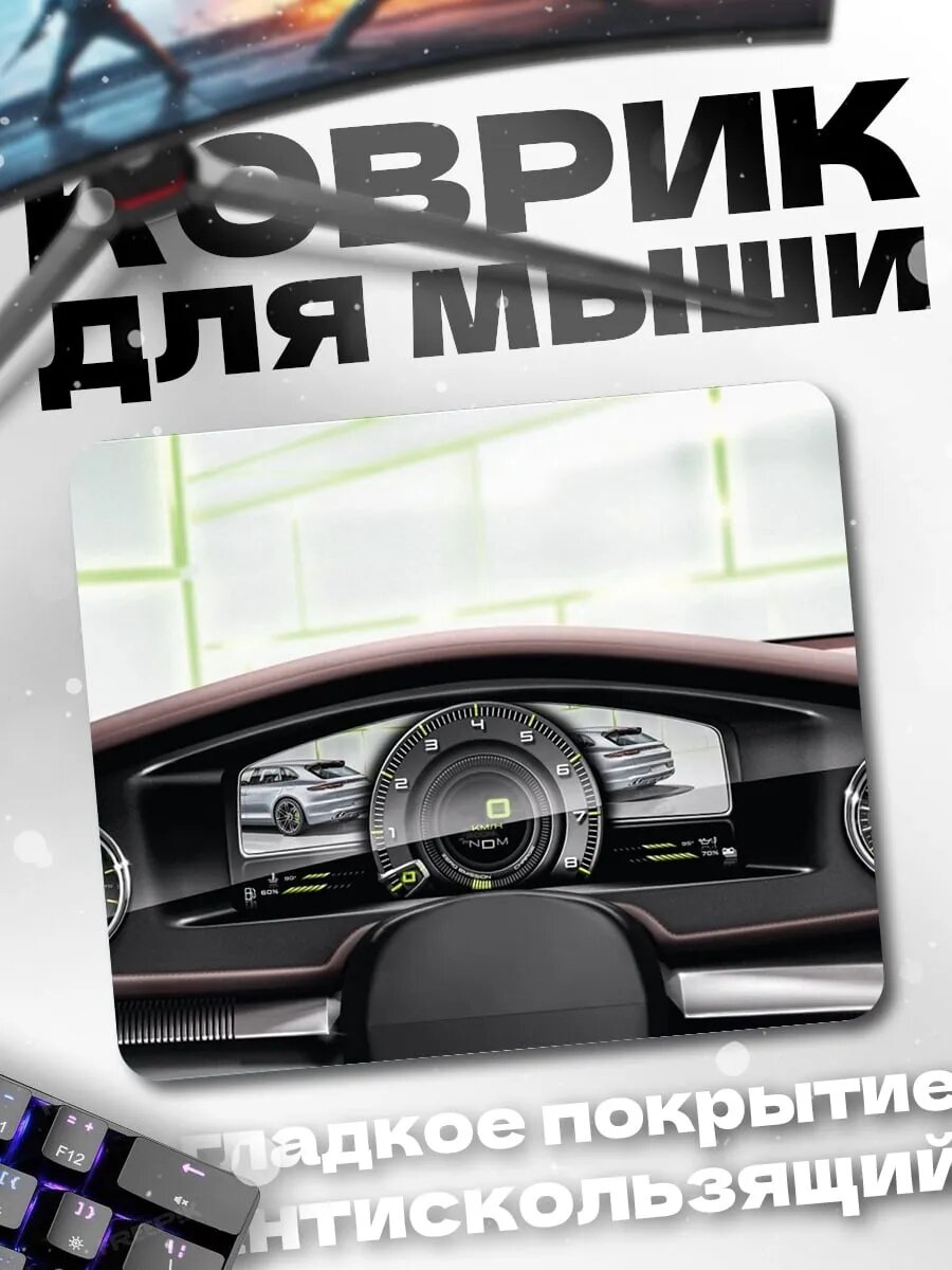 Коврик для мыши Приборная панель автомобиля