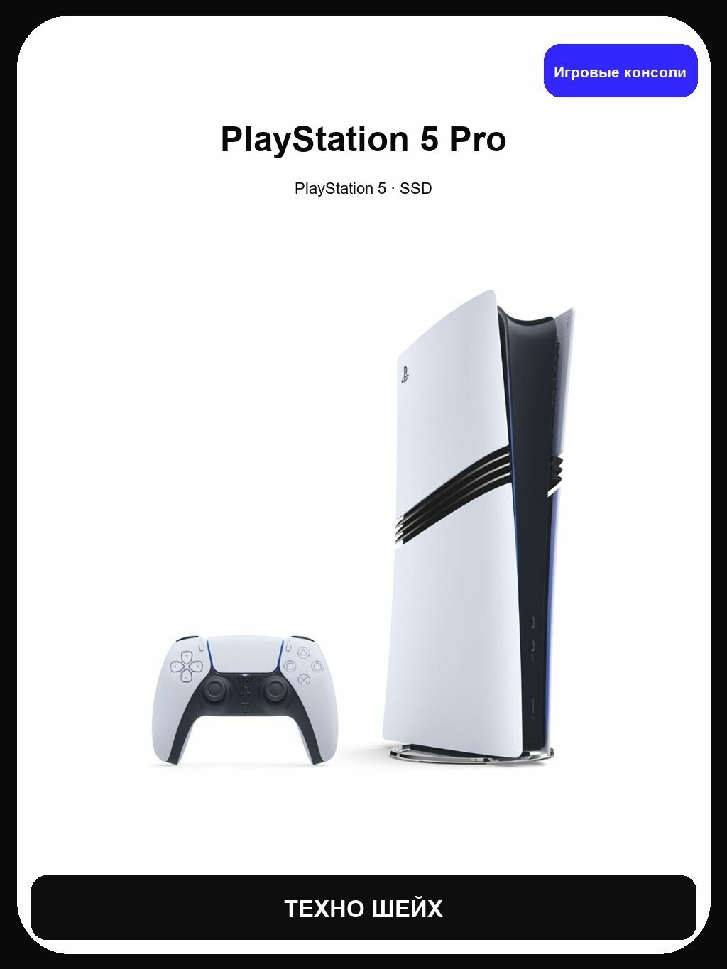 Игровая приставка Sony PlayStation 5 Pro белый; черный (Без RuStore)