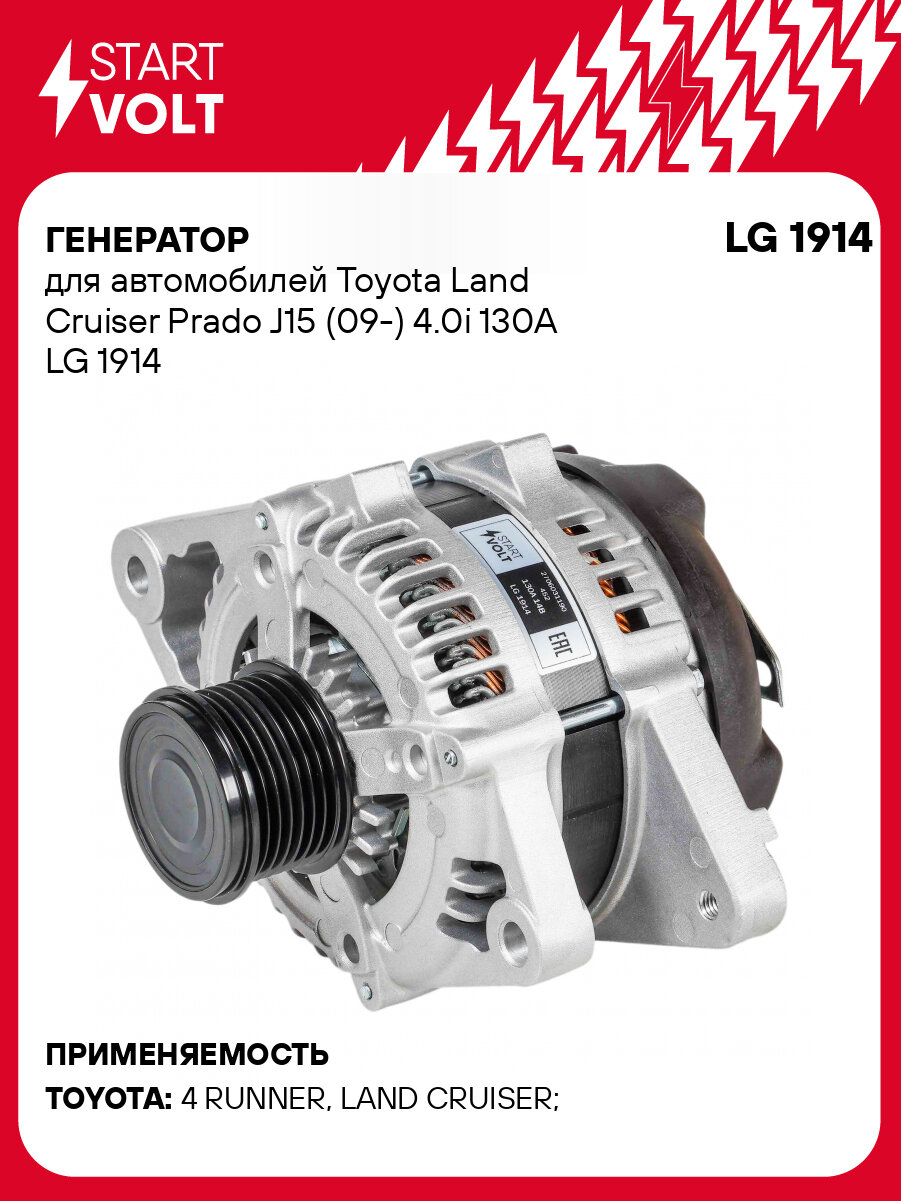 Генератор для автомобилей Toyota Land Cruiser Prado J15 (09-) 4.0i 130A LG 1914 StartVolt