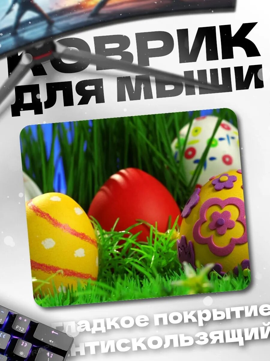 Коврик для мыши Пасхальные яйца в траве
