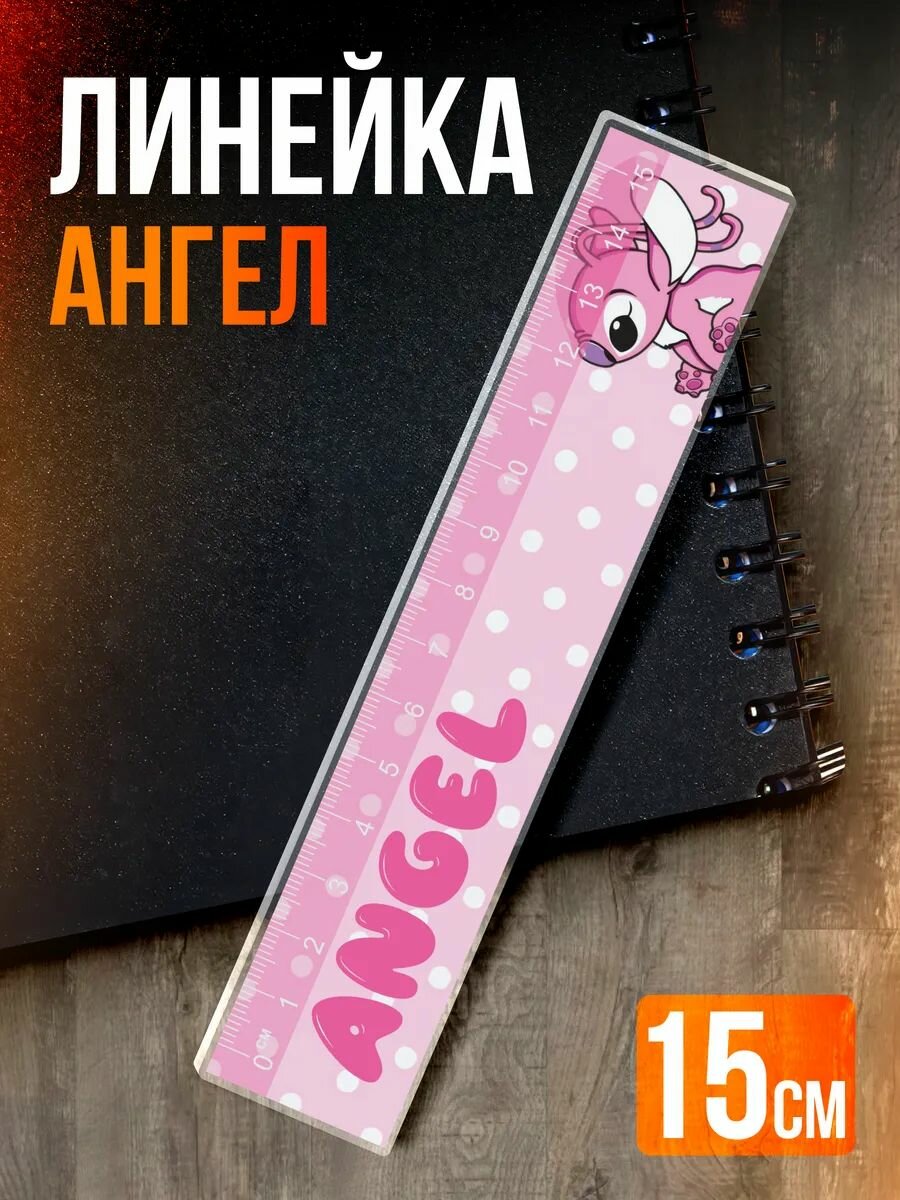 Линейка 15 см Лило и Стич Ангел