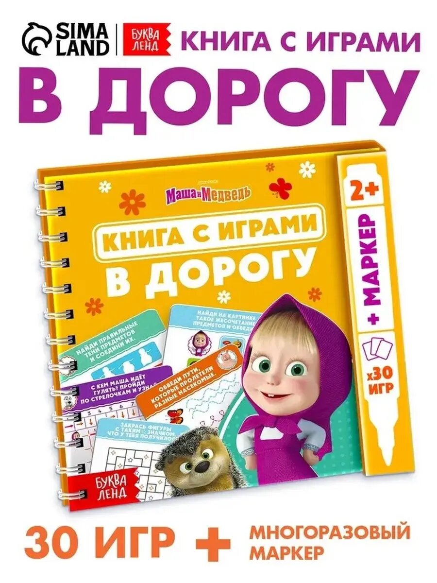 Многоразовая книга игр для детей с Мишуткой