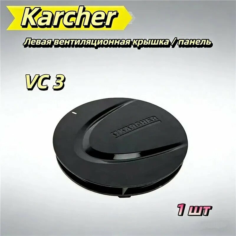 Крышка колеса (левая) для пылесоса Karcher VC 3