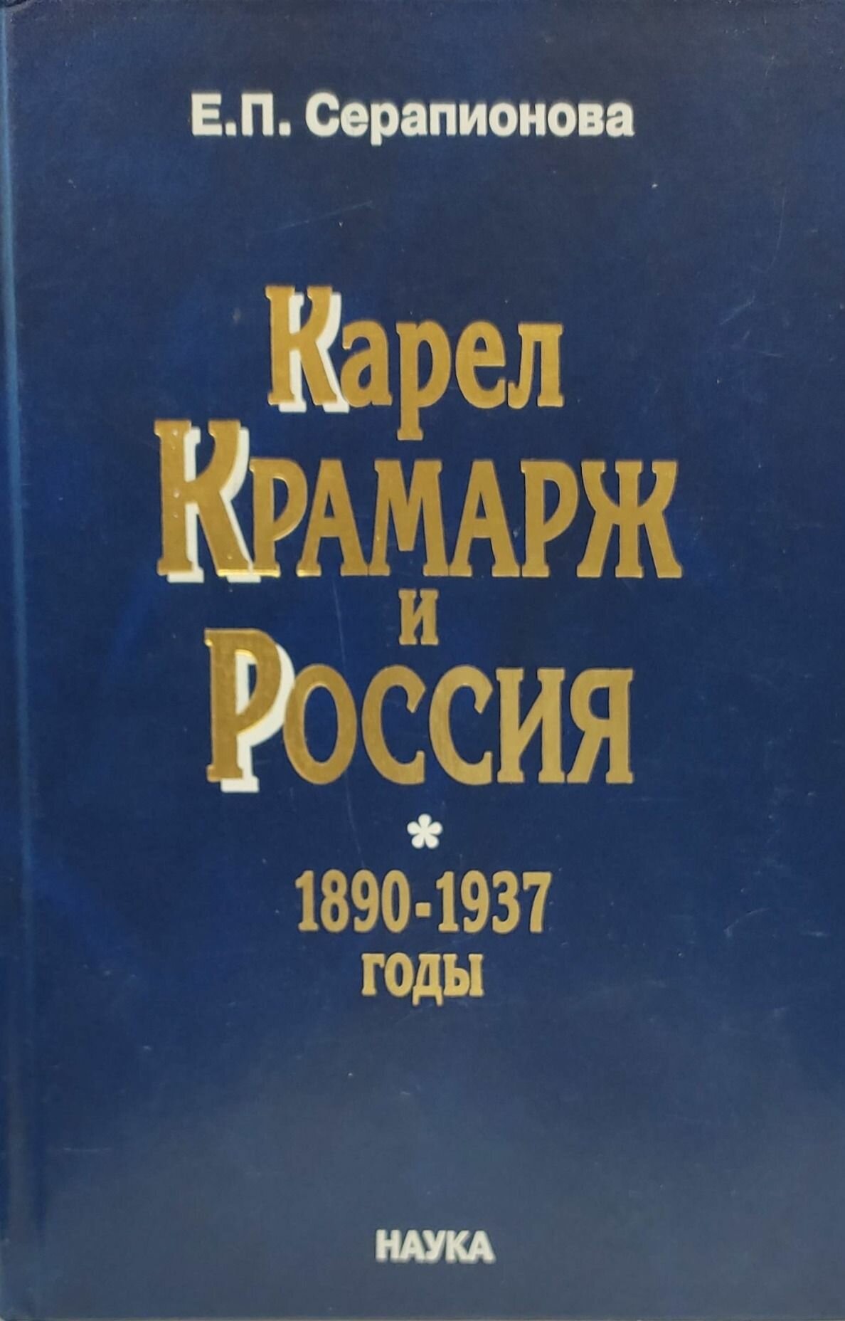 Карел Крамарж и Россия. 1890–1937 годы. Серапионова Елена Павловна. Наука. 2006. Твёрдый переплёт. 512 стр