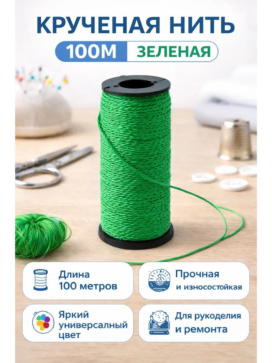 Нить крученая 100М катушка зеленая