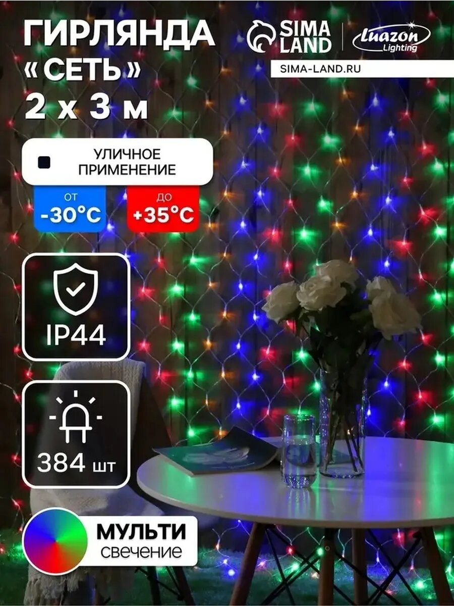 Мультицветная уличная сетка-гирлянда 2×3 м