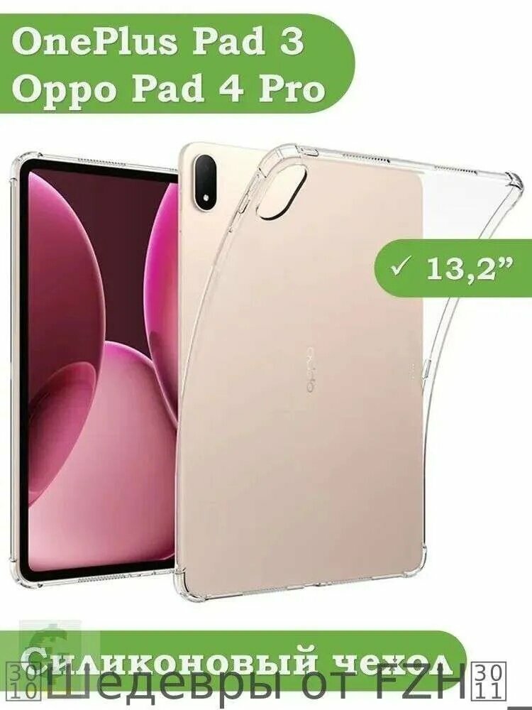 Силиконовый чехол для OnePlus Pad 3, Oppo Pad 4 Pro