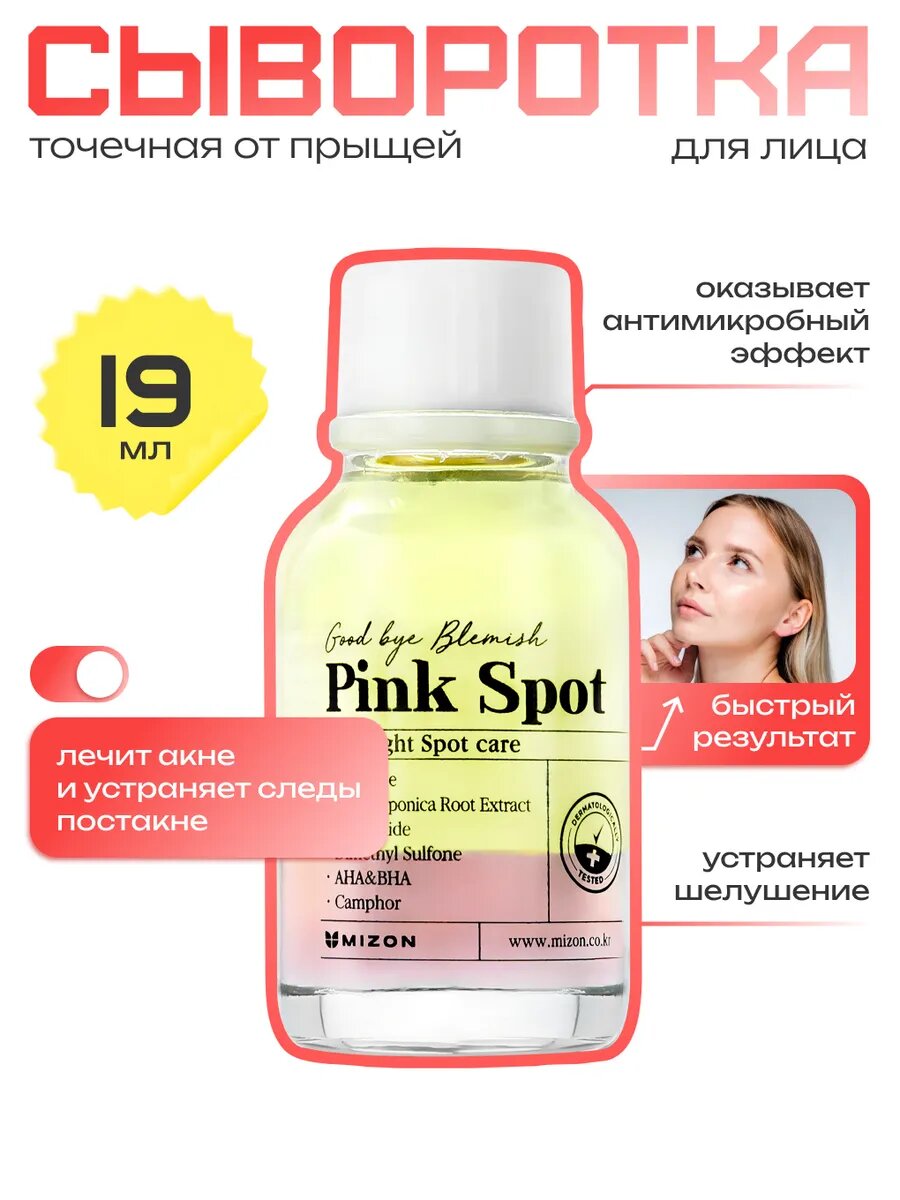 MIZON Good Bye Blemish Pink Spot - Сыворотка для лица от акне, 19 мл