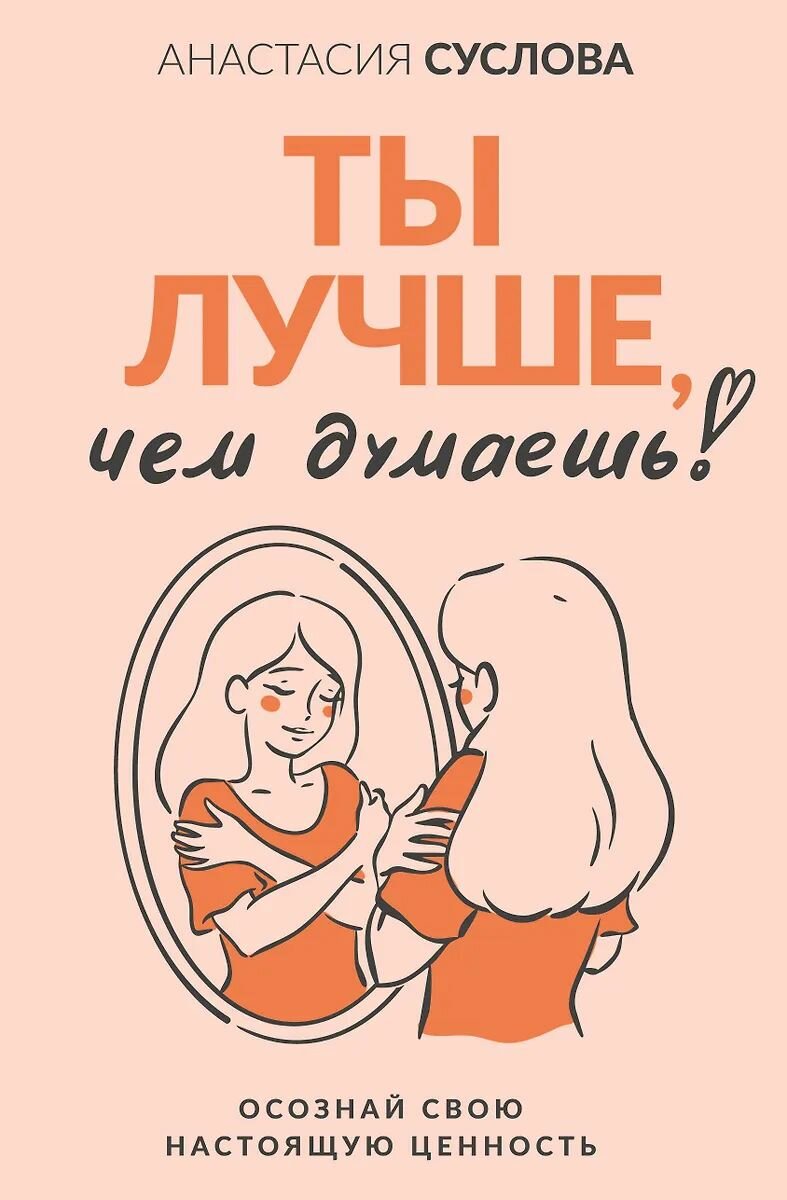 Книга АСТ Ты лучше, чем думаешь! Осознай свою настоящую ценность, Суслова А. А. 2026 г.
