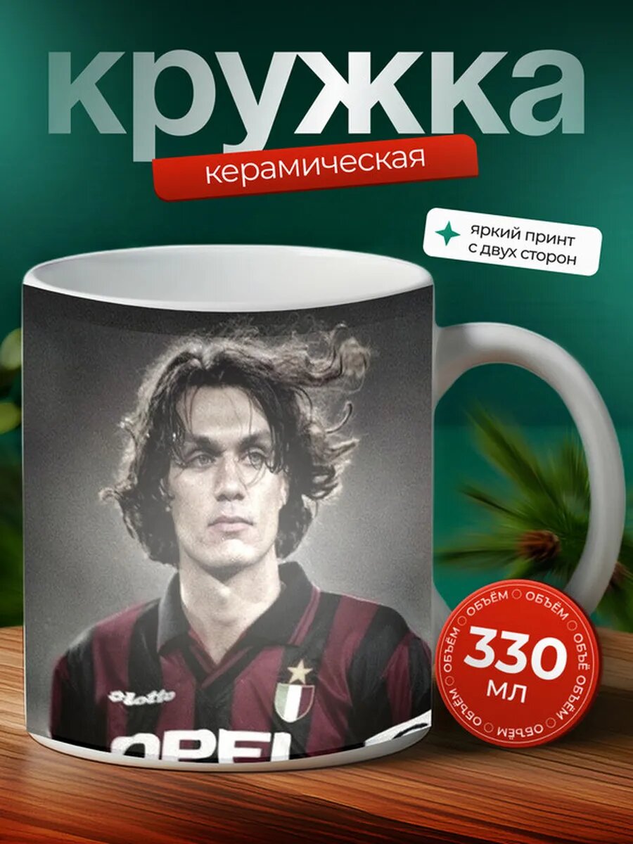 Кружка Паоло Мальдини 21,