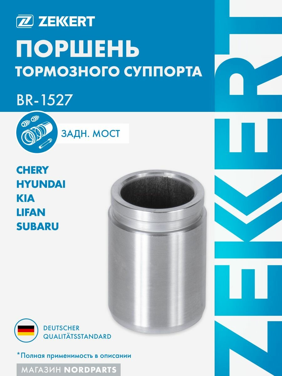 Поршень тормозного суппорта задн. Hyundai Sonata VI 09-, ix35 09-, Kia Sportage II, III 04-, Ceed 06-