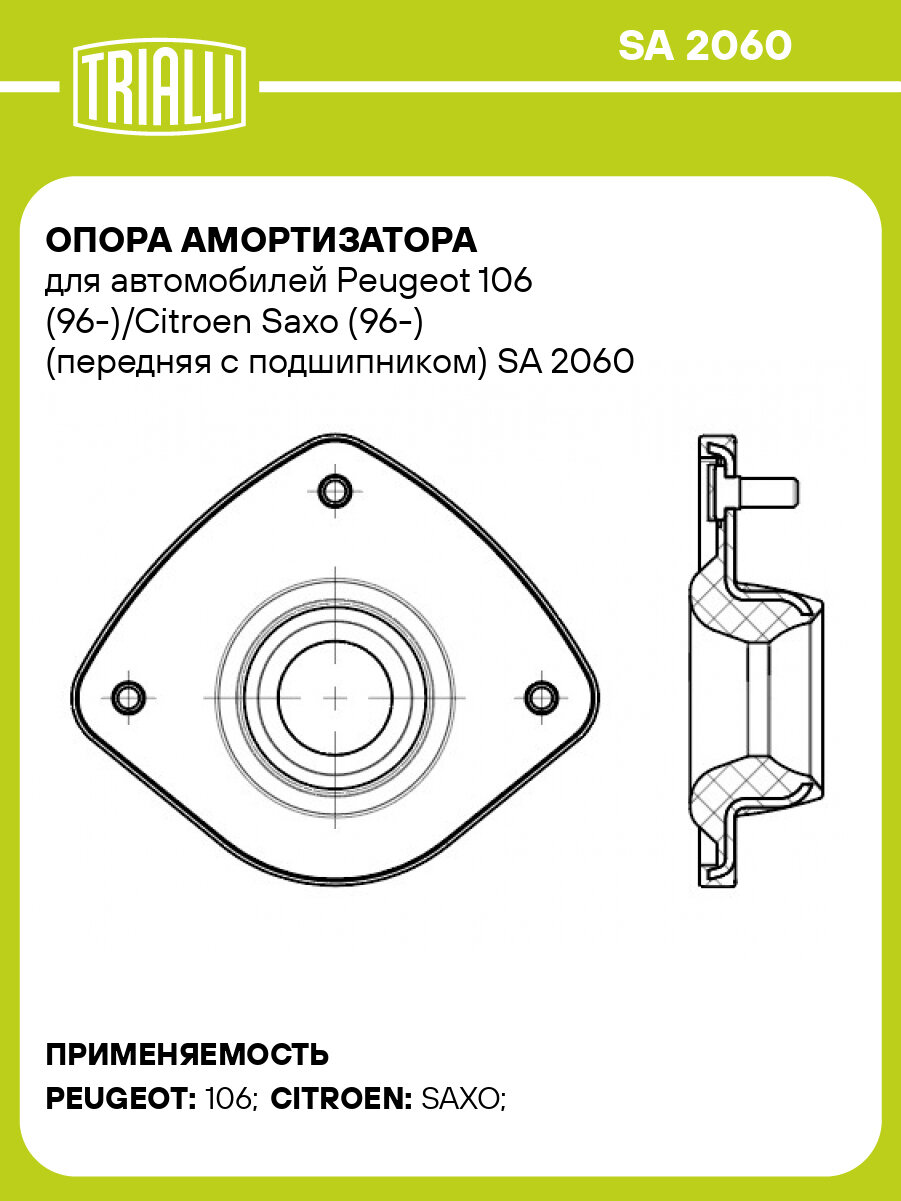 Опора амортизатора для автомобилей Peugeot 106 (96-)/Citroen Saxo (96-) (передняя с подшипником) SA 2060 TRIALLI
