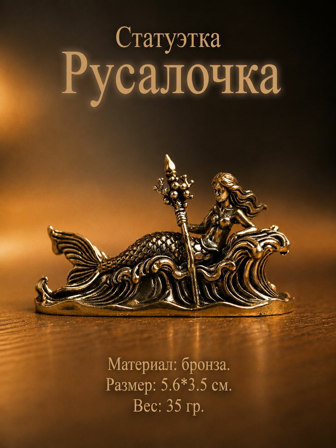 Статуэтка "Русалочка" бронза (5.6*3.5 см.)