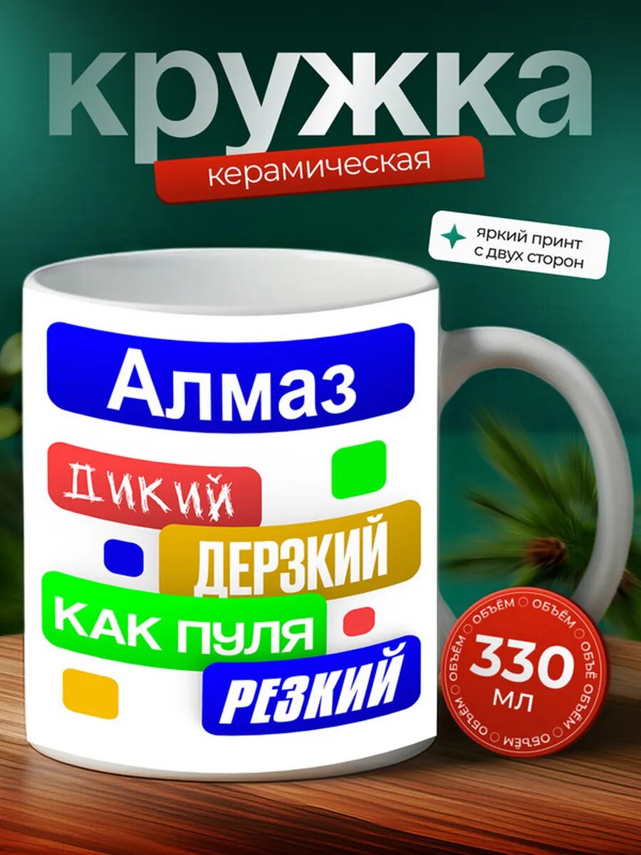 Кружка именная Алмаз, "Как пуля резкий"