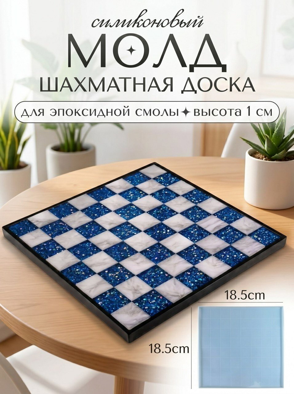 Силиконовая форма для эпоксидной смолы / молд шахматная доска 18,5см