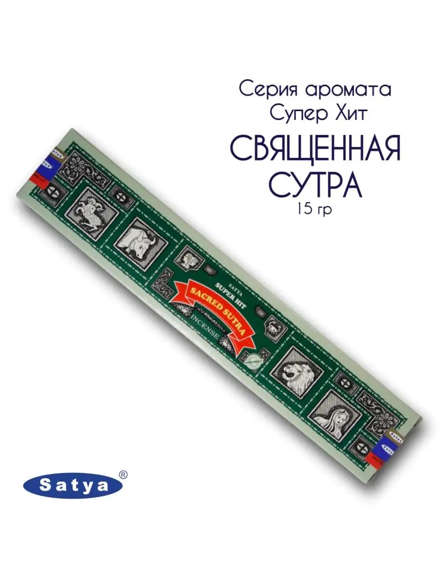 Священная Cутра 15 гр Благовония аромапалочки- Сатья