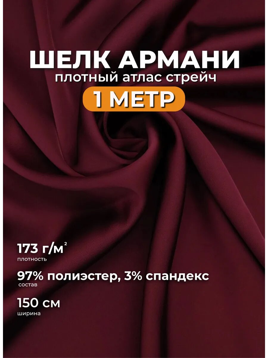 Шелк Армани плотный стрейч отрез 1 метр атласная ткань для шитья