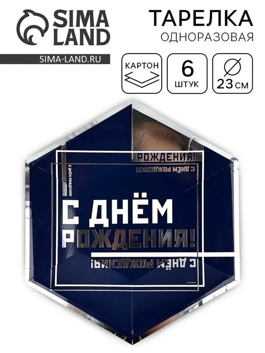 Мужские тематические праздничные тарелки, 23 см, 6 шт