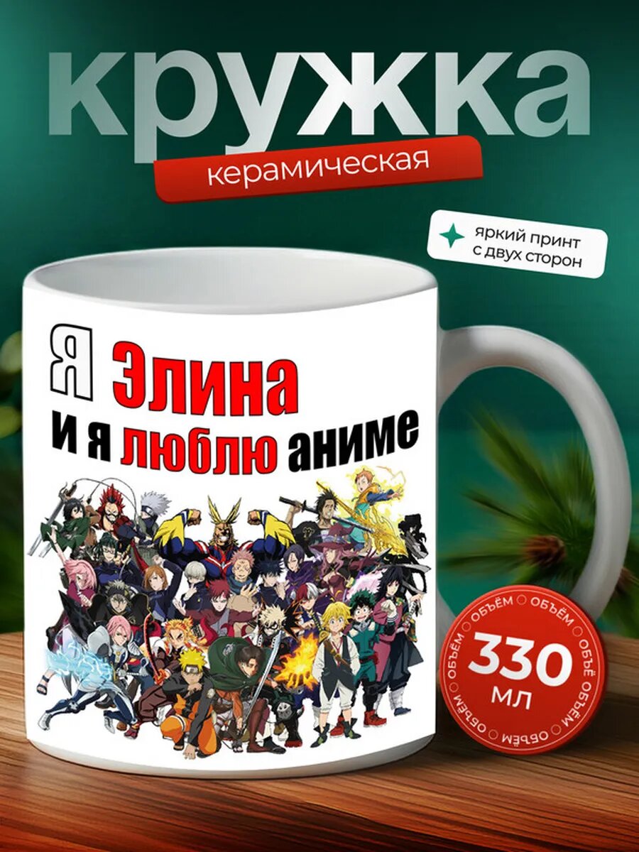 Кружка именная Элина , я люблю аниме