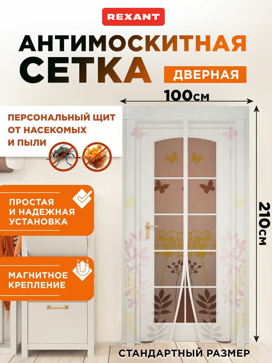 Москитная сетка на дверь на магнитах, штора на магнитах от комаров на дверь, REXANT