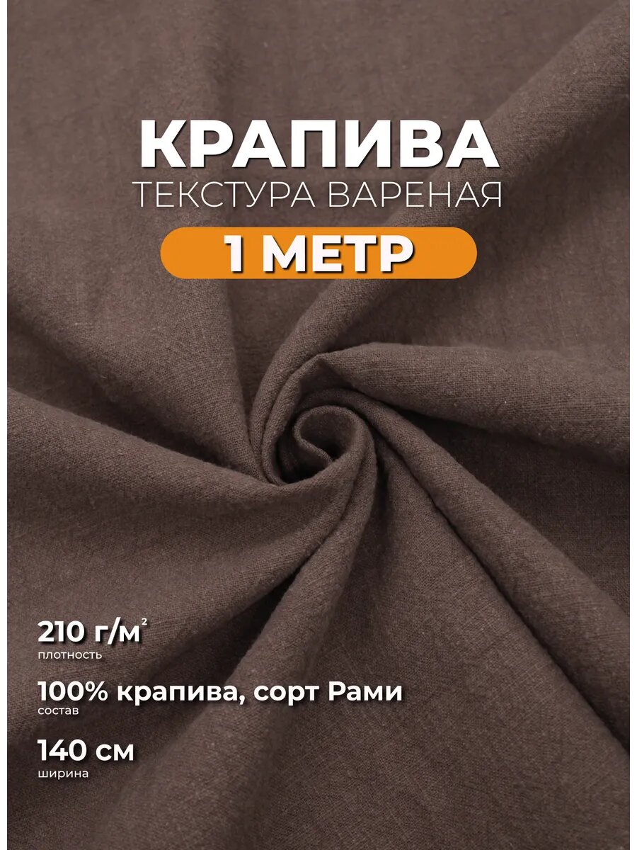 Ткань крапива Рами 1 метр для шитья одежды, отрез 100*140 см 230 г/м2