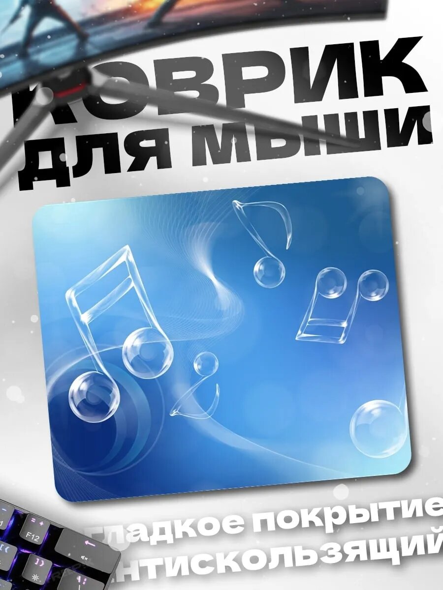 Коврик для мыши Музыкальные Ноты Вода