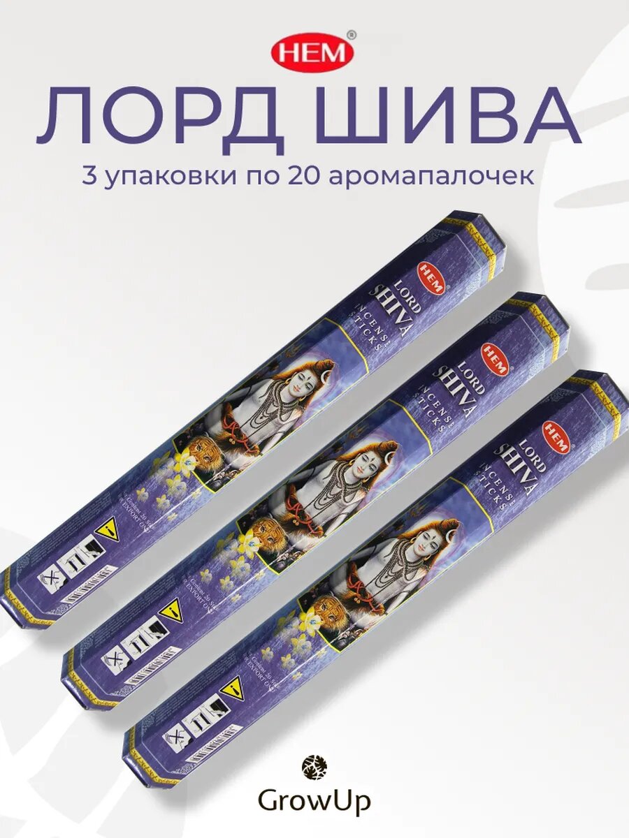 Лорд Шива 3 уп по 20 шт благовония палочки ХЕМ