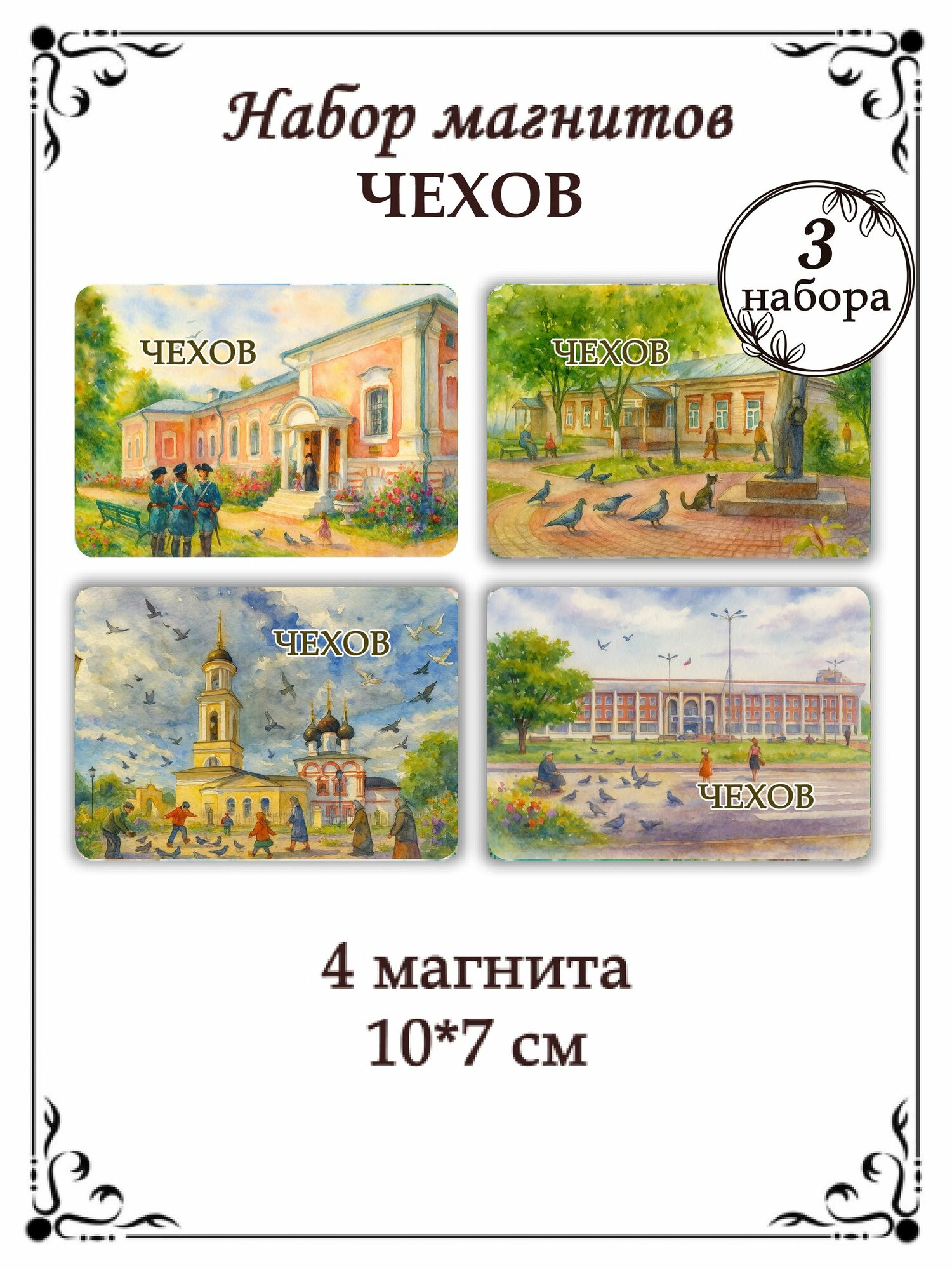 Магниты на холодильник Чехов 3 набора