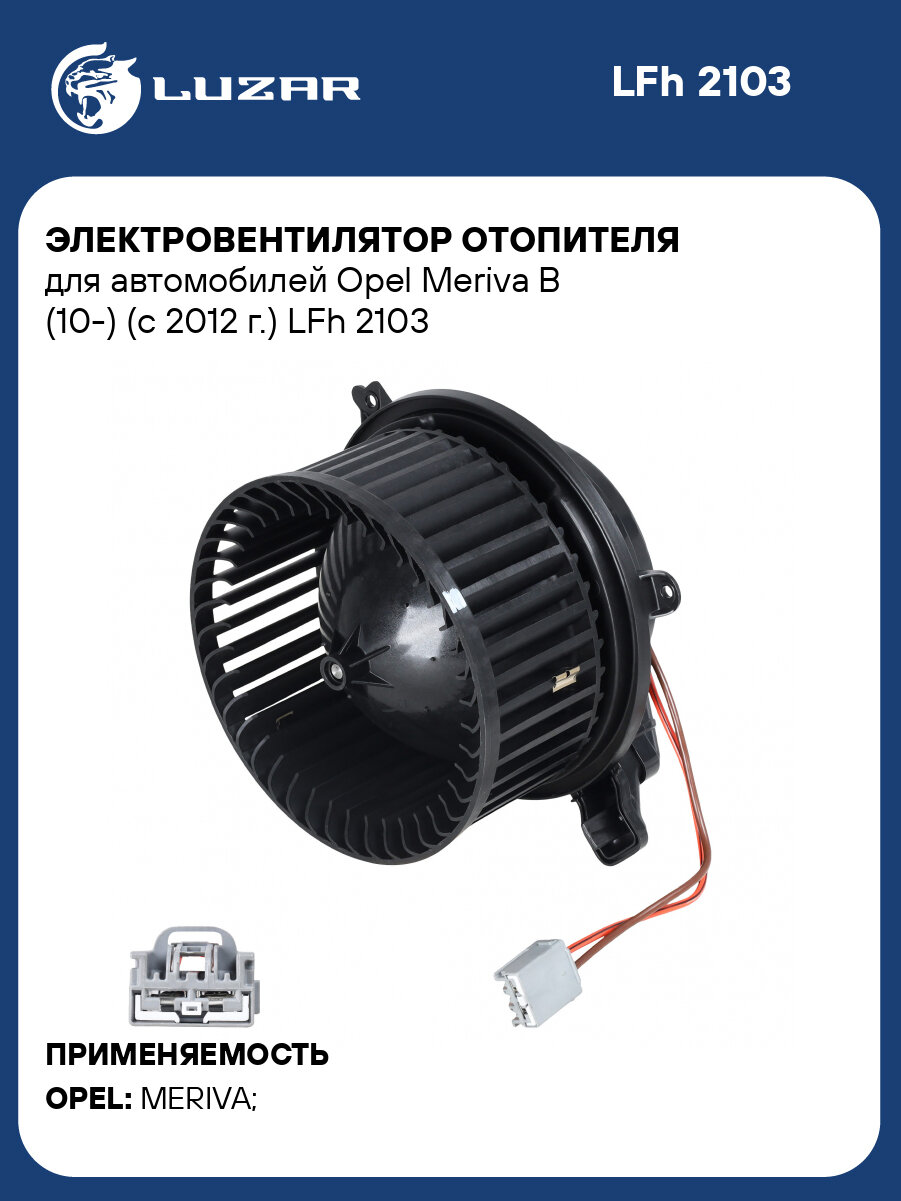 Электровентилятор отопителя для автомобилей Opel Meriva B (10-) (c 2012 г.) LFh 2103 LUZAR