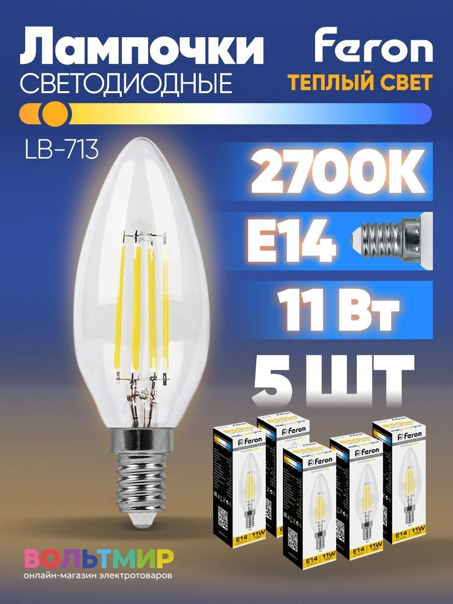 Лампа светодиодная, (11W) 230V E14 2700K прозрачная, LB-713, Feron, 38006 5 шт.