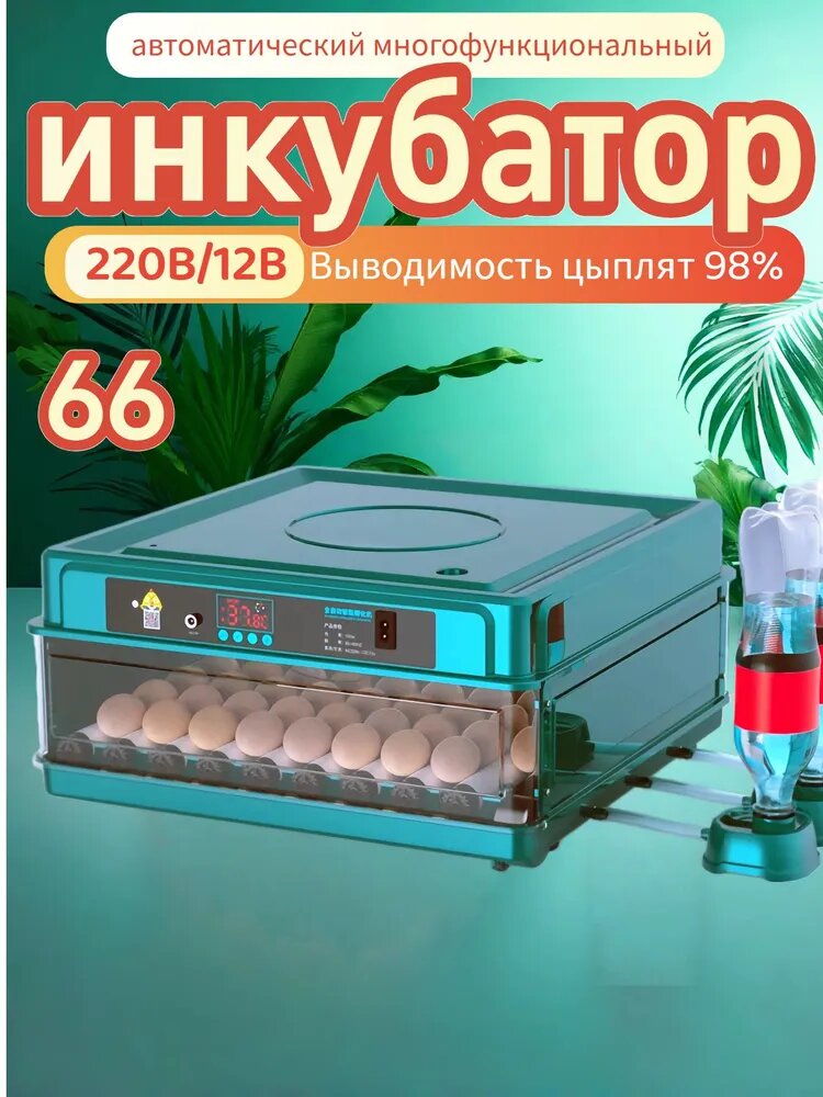Инкубатор для яиц автоматический с терморегулятором, овоскопом и автоповоротомРассчитан на 160 перепелиных, 42 утиных / индюшиных, 30 гусиных яицПитание 220В / 12В