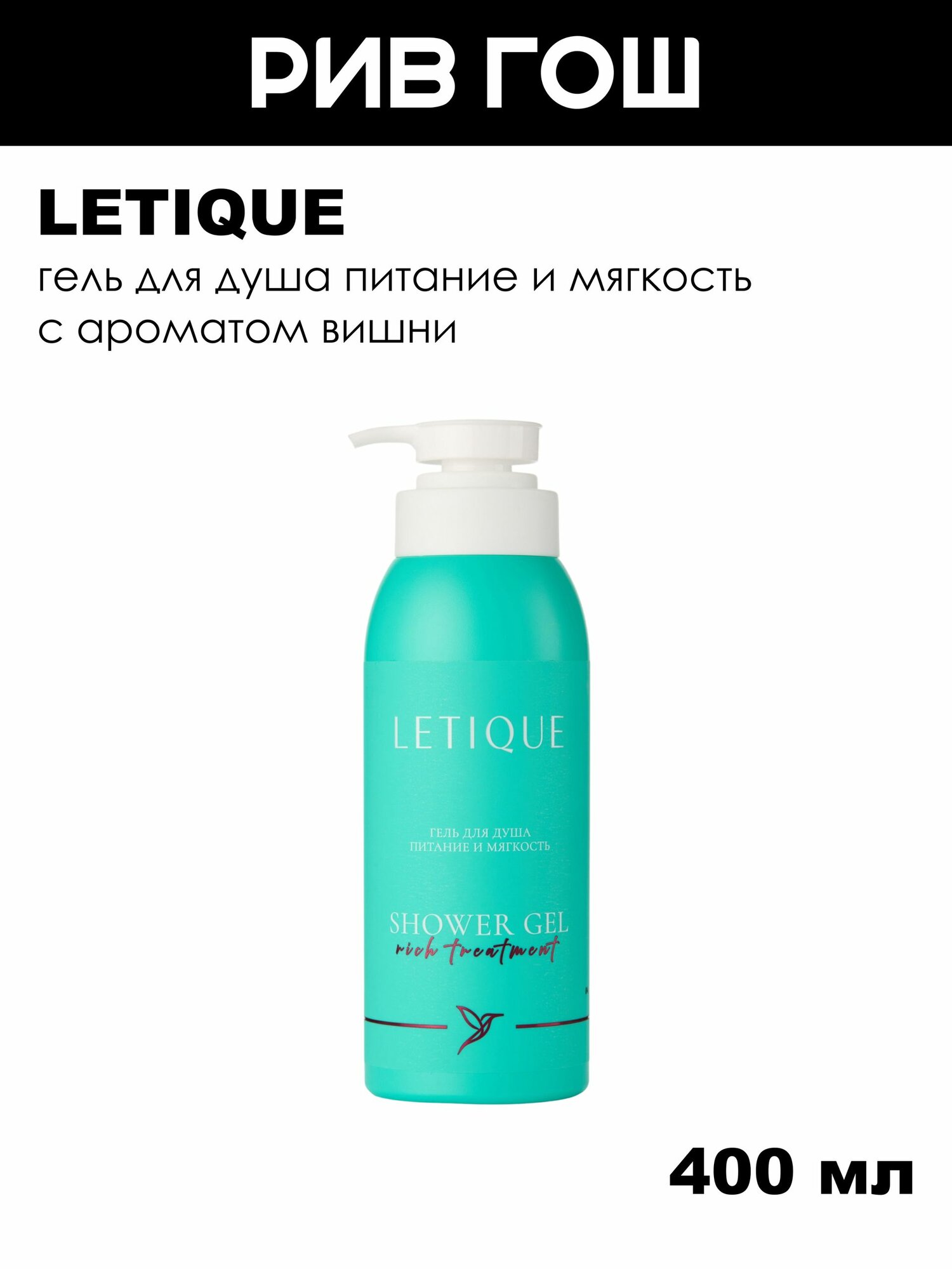 LETIQUE Гель для душа Питание и Мягкость с ароматом вишни, 400 мл