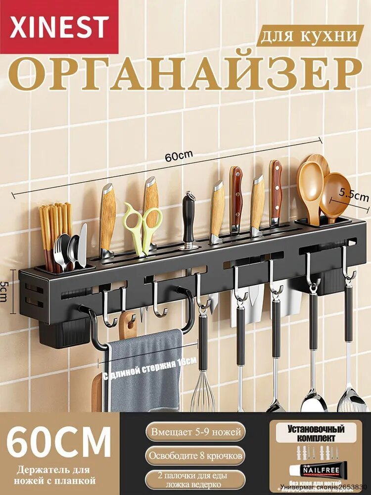 Держатель кухонный XINEST для утвари 60см х 5.5см х 5см