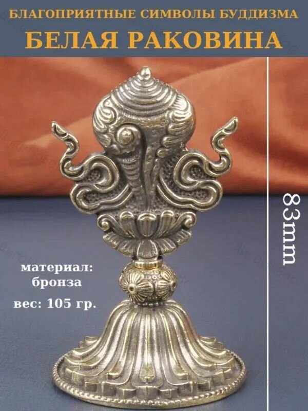 Белая раковина бронзовая, символ буддизма, 8.4 см, красивый цвет, S719