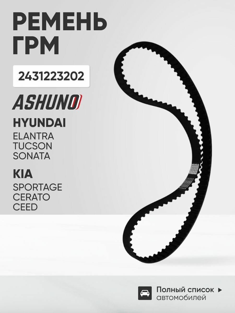 Ремень ГРМ Hyundai Tucson, Elantra, Sonata, Kia Sportage, Ceed, Cerato ; 2431223202