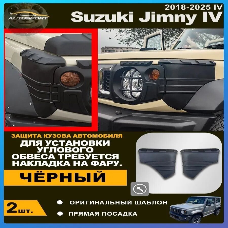 Защита внешних частей автомобиля Suzuki Jimny IV, 2 шт, ABS пластик, чёрный