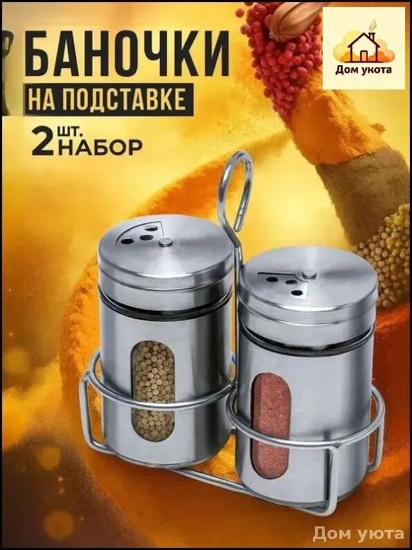 Солонка на подставке, 2 шт. набор, белая, металлическая — фото 1