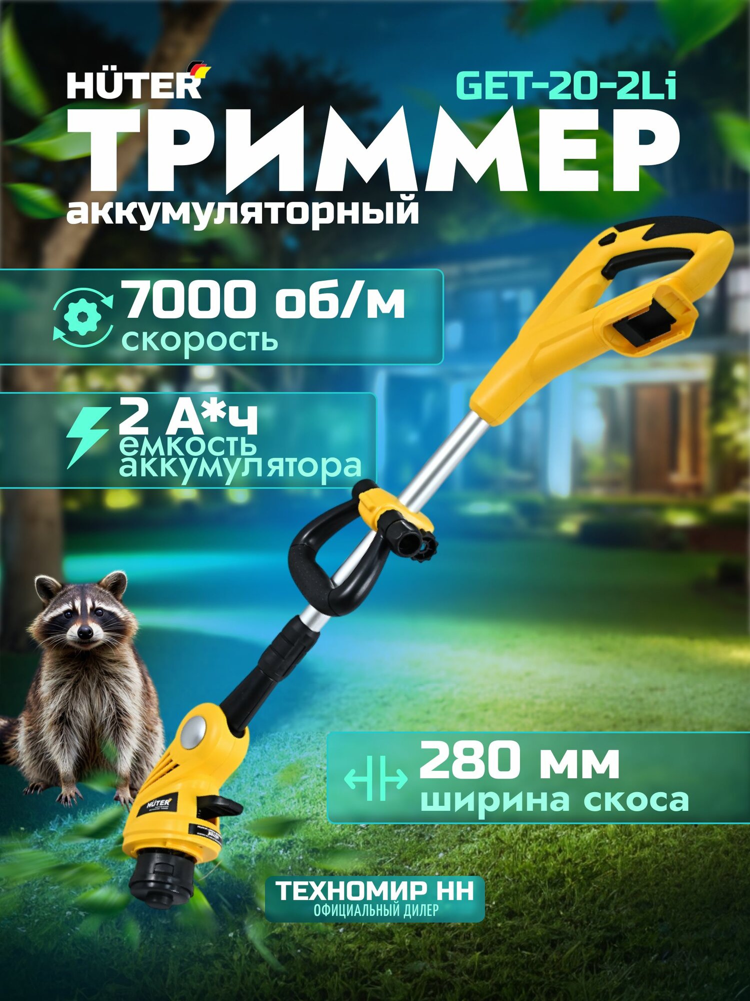 Аккумуляторный триммер GET-20-2Li Huter. Ширина скашивания за один проход составляет 28 см.