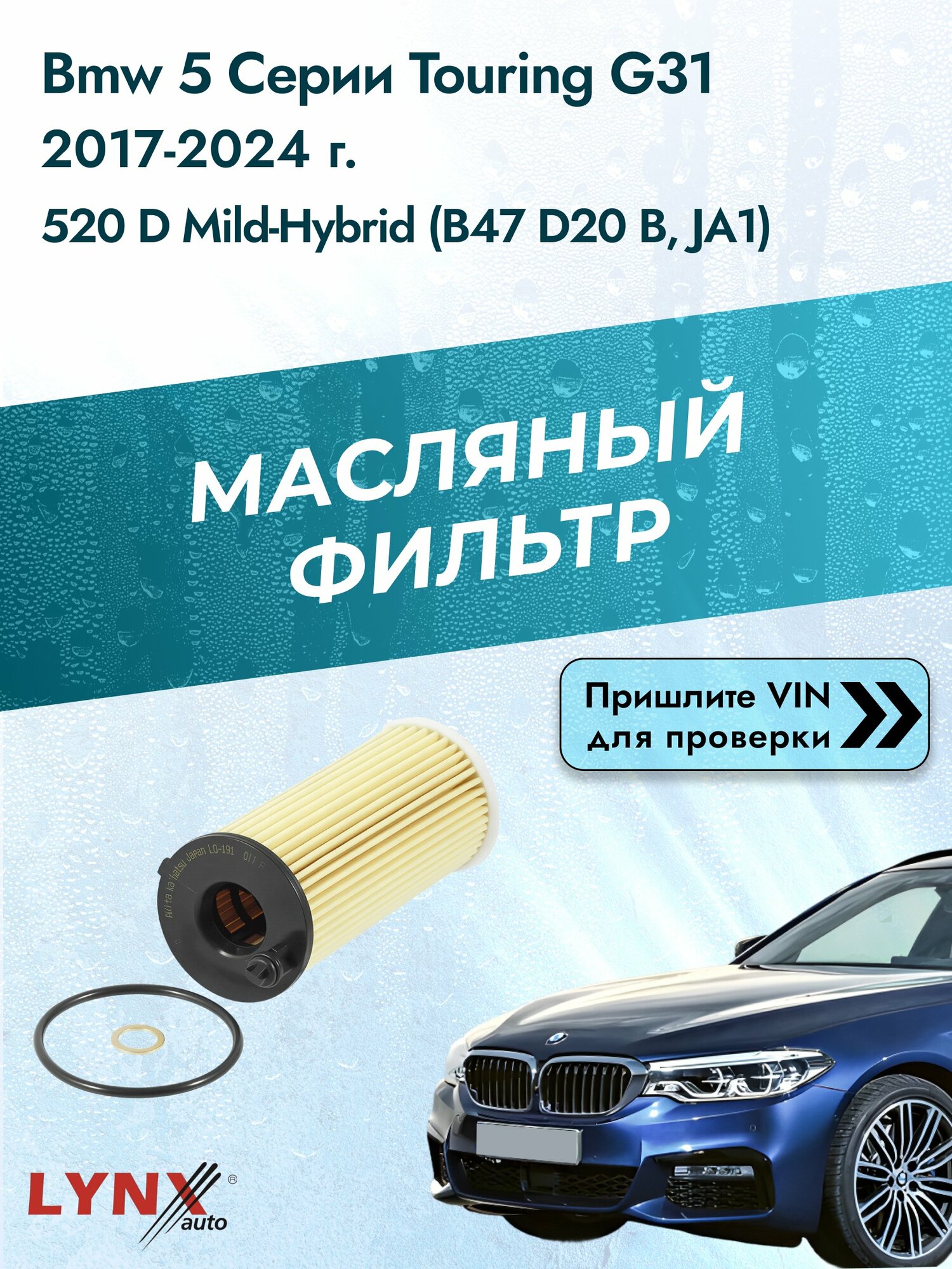 Масляный фильтр для Bmw 5 серии Touring G31 2017-2024г. Двигатель 2.0 (B47 D20 B) LYNXauto БМВ 5 серия Туринг Универсал