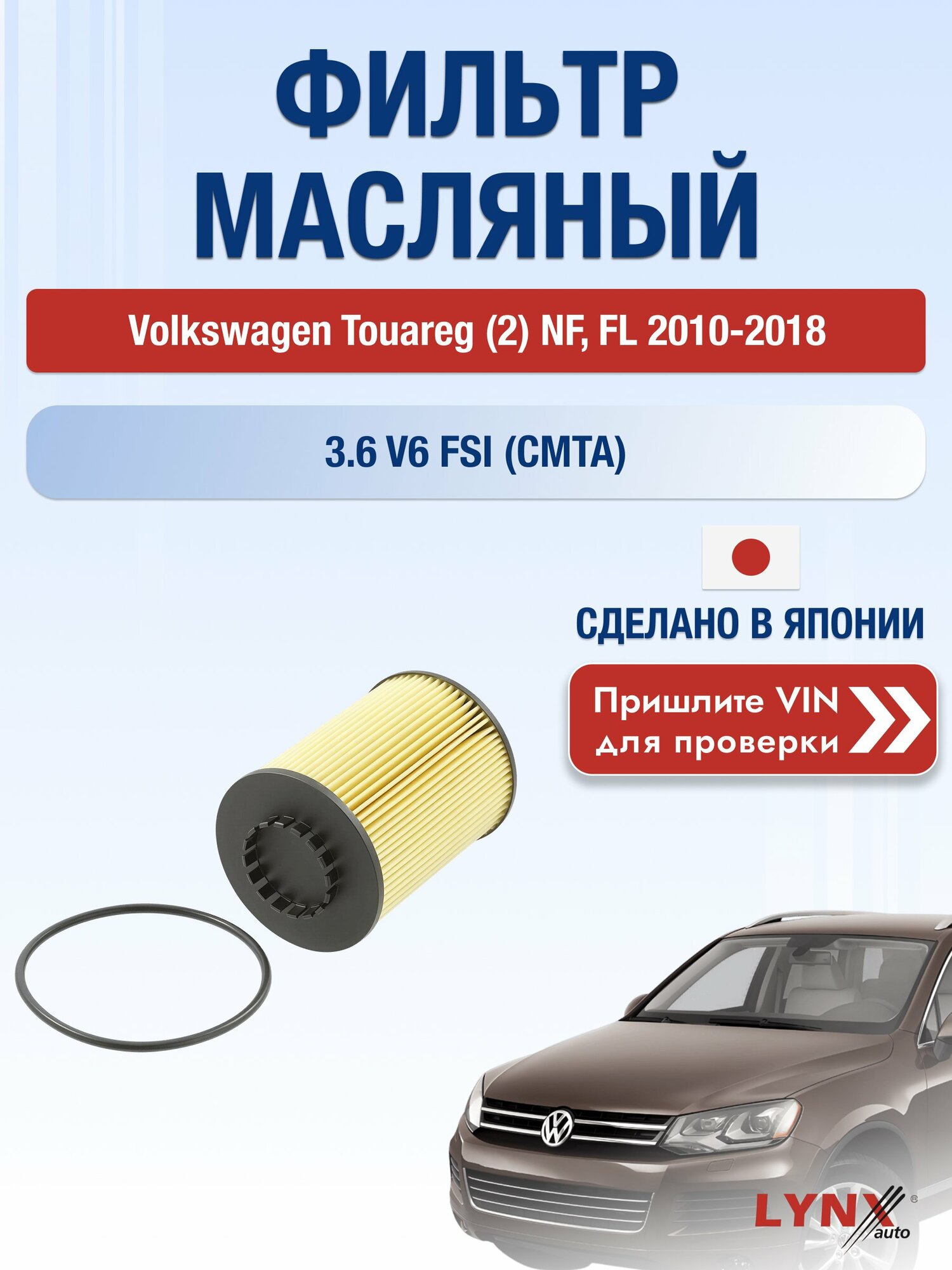 Масляный фильтр для Volkswagen Touareg (2) NF, FL 2010-2018г. Двигатель 3.6 (BHK, BHL) LYNXauto Фольксваген Туарег