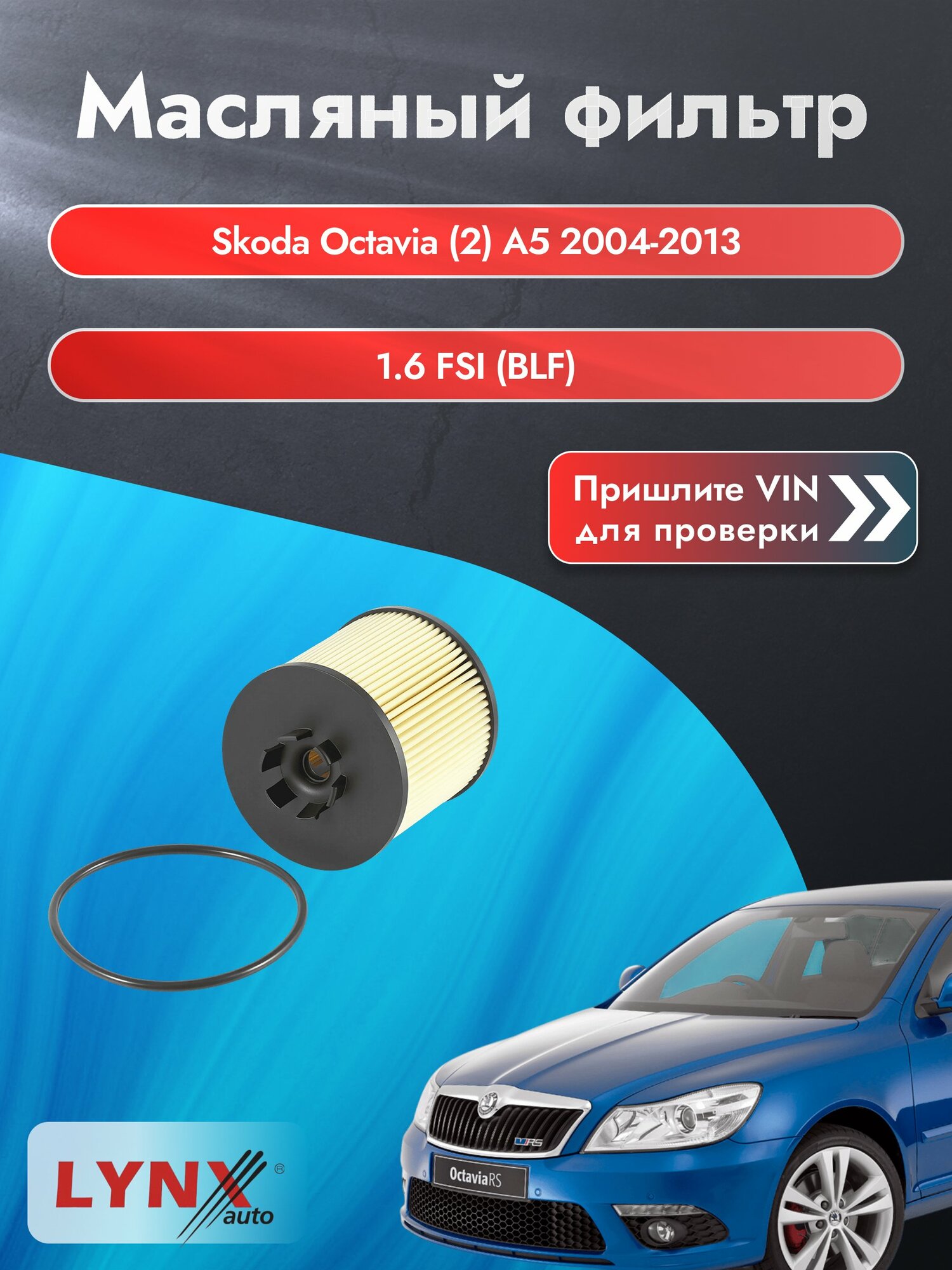 Масляный фильтр для Skoda Octavia (2) A5 2004-2013г. Двигатель 1.6 (AEE, AEH) LYNXauto Шкода Октавия Комби Универсал
