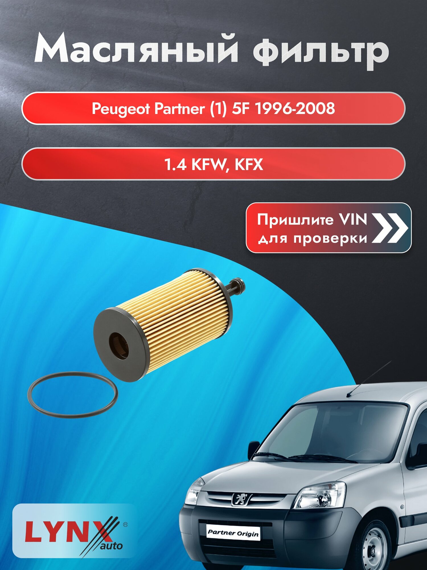 Масляный фильтр для Peugeot Partner (1) 5F 1996-2008г. Двигатель 1.4 (KFW (TU3JP), KFW (TU3A)) LYNXauto Пежо Партнер
