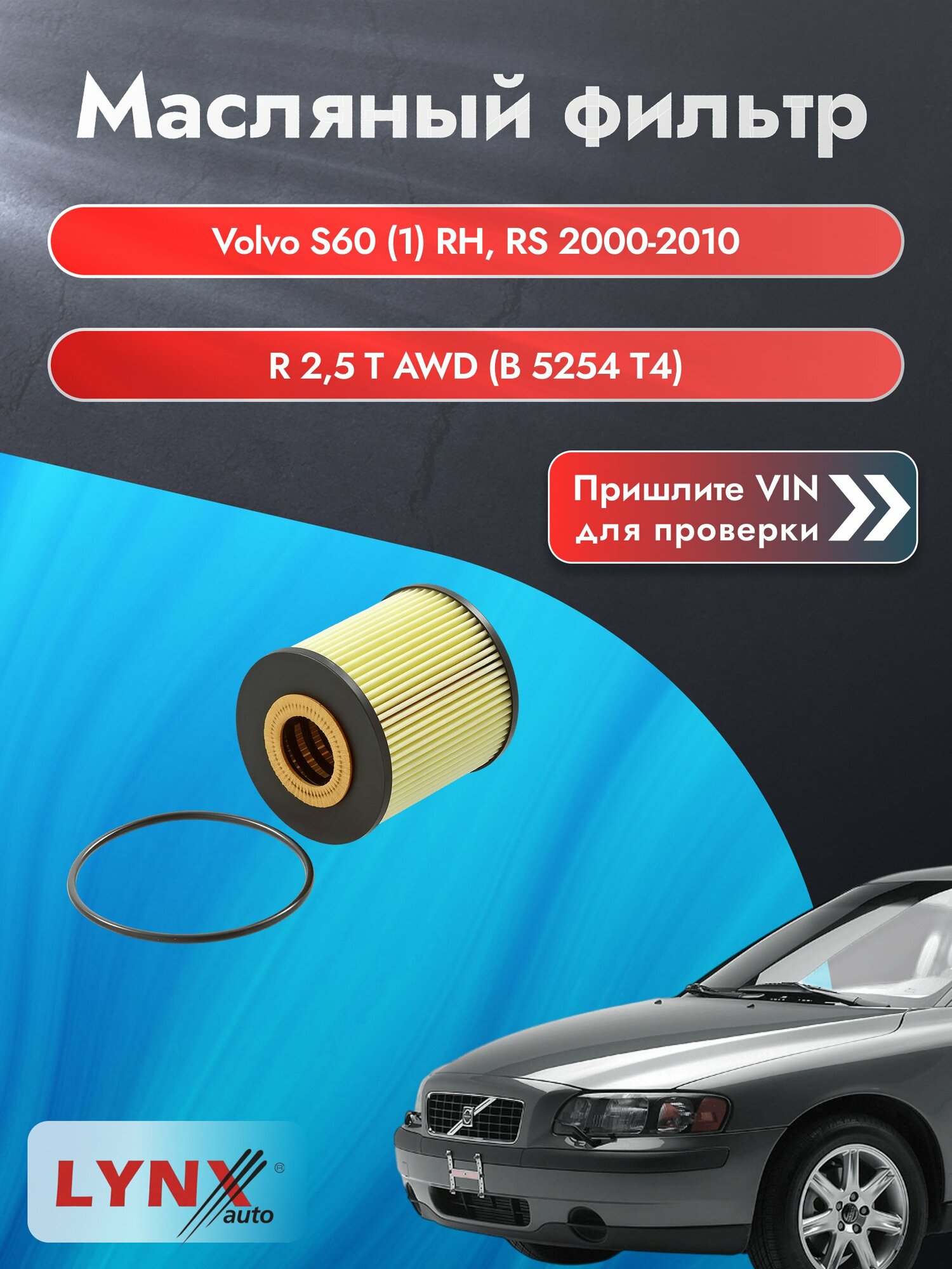 Масляный фильтр для Volvo S60 (1) RH, RS 2000-2010г. Двигатель 2.5 (B 5254 T2, B 5254 T4) LYNXauto Вольво С60