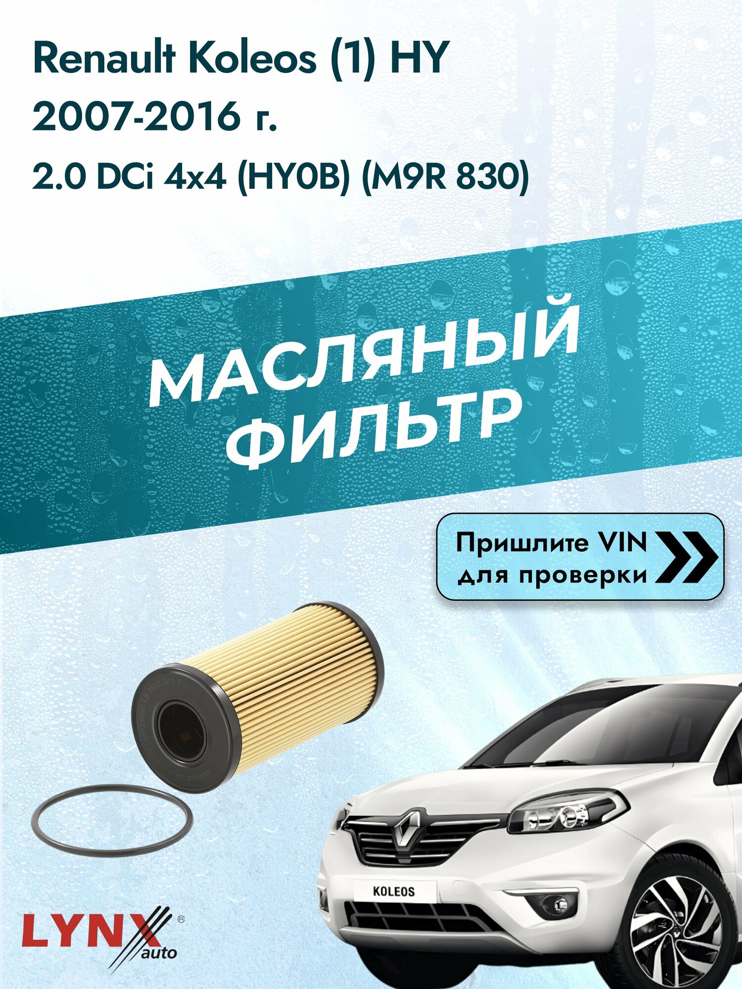 Масляный фильтр для Renault Koleos (1) HY 2007-2016г. Двигатель 2.0 (M9R 830) LYNXauto Рено Колеос